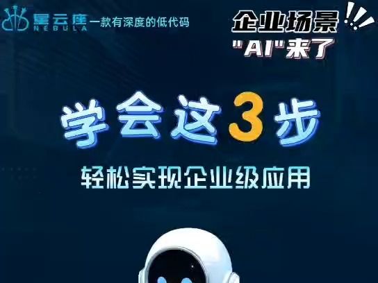 星云座低代码+Chat轻松实现企业级应用