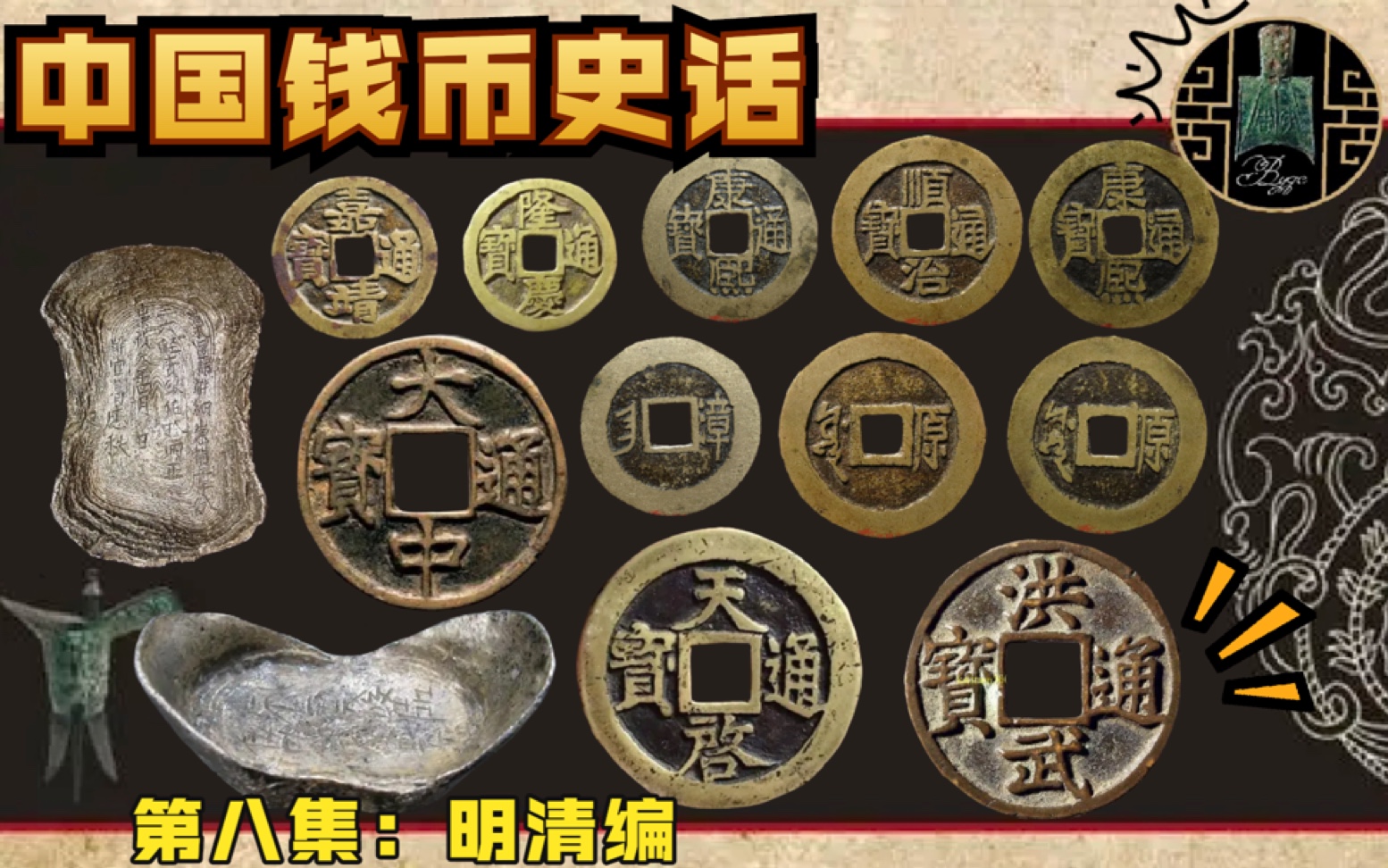 【纪录片】中国钱币史话—明清编