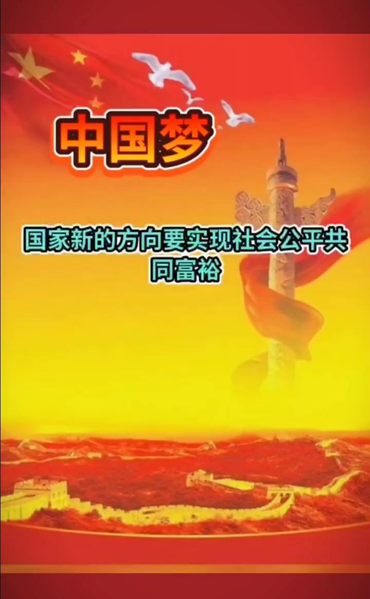 国家新的方向要实现社会公平共同富裕#共同富裕#