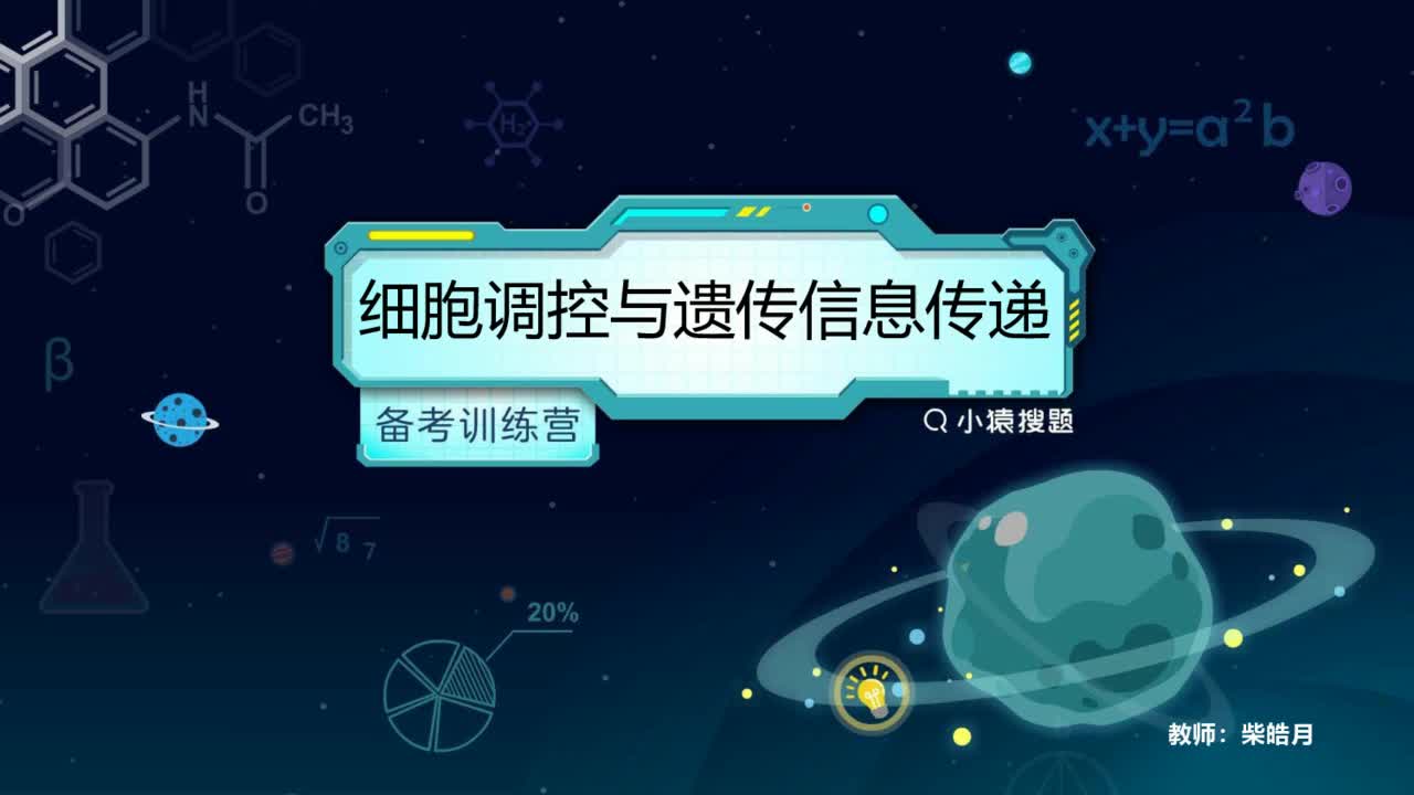 细胞调控与遗传信息传递