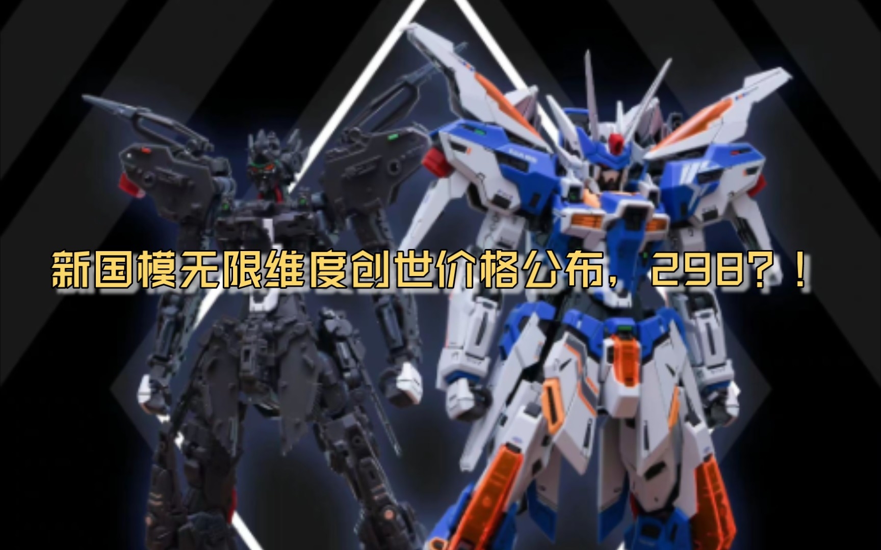 新国模公布!无限维度创世 价格公布 !首批预订送透明特典
