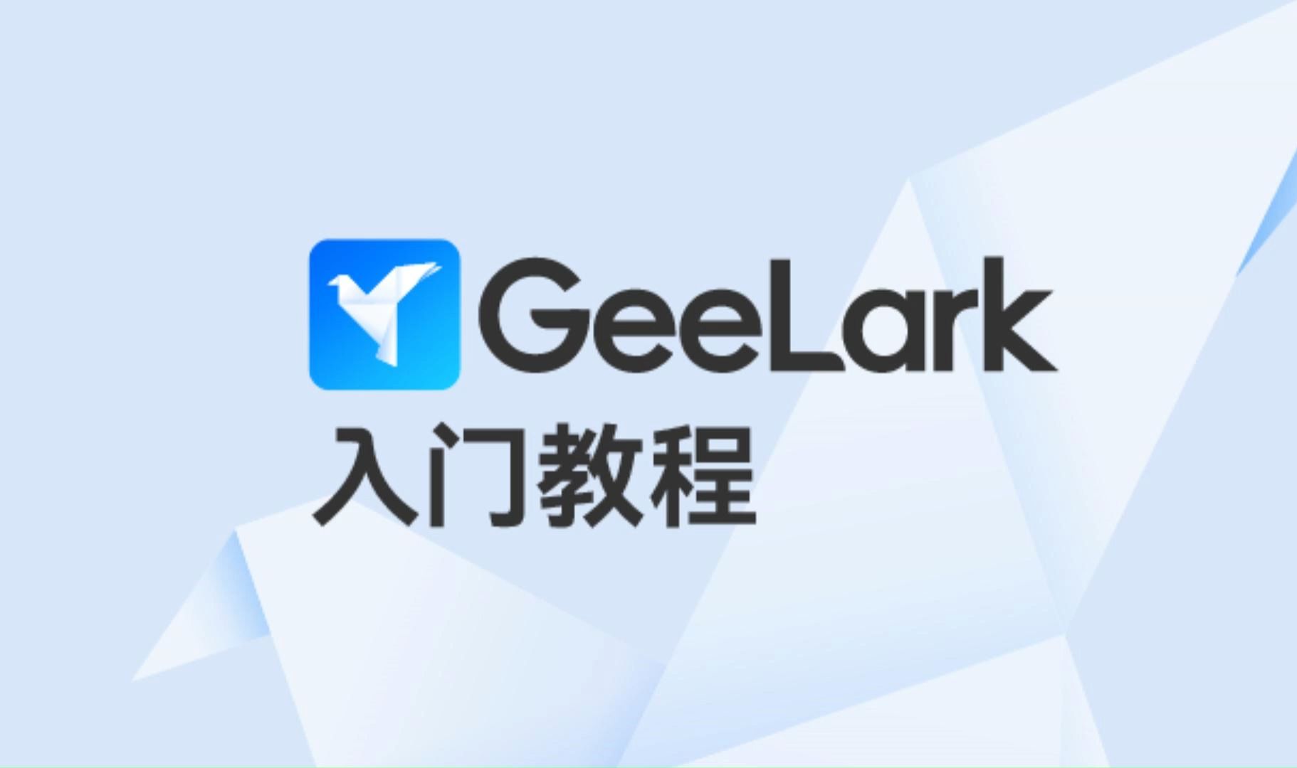 GeeLark 入门教程