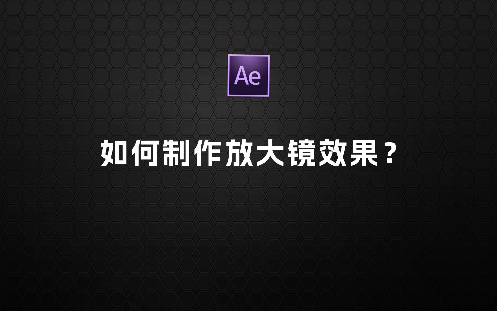 AE如何制作放大镜效果?