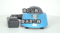 南北仪器旋涡混匀器,实验室旋涡混合器,化验室混合器,小型旋涡混合器,...