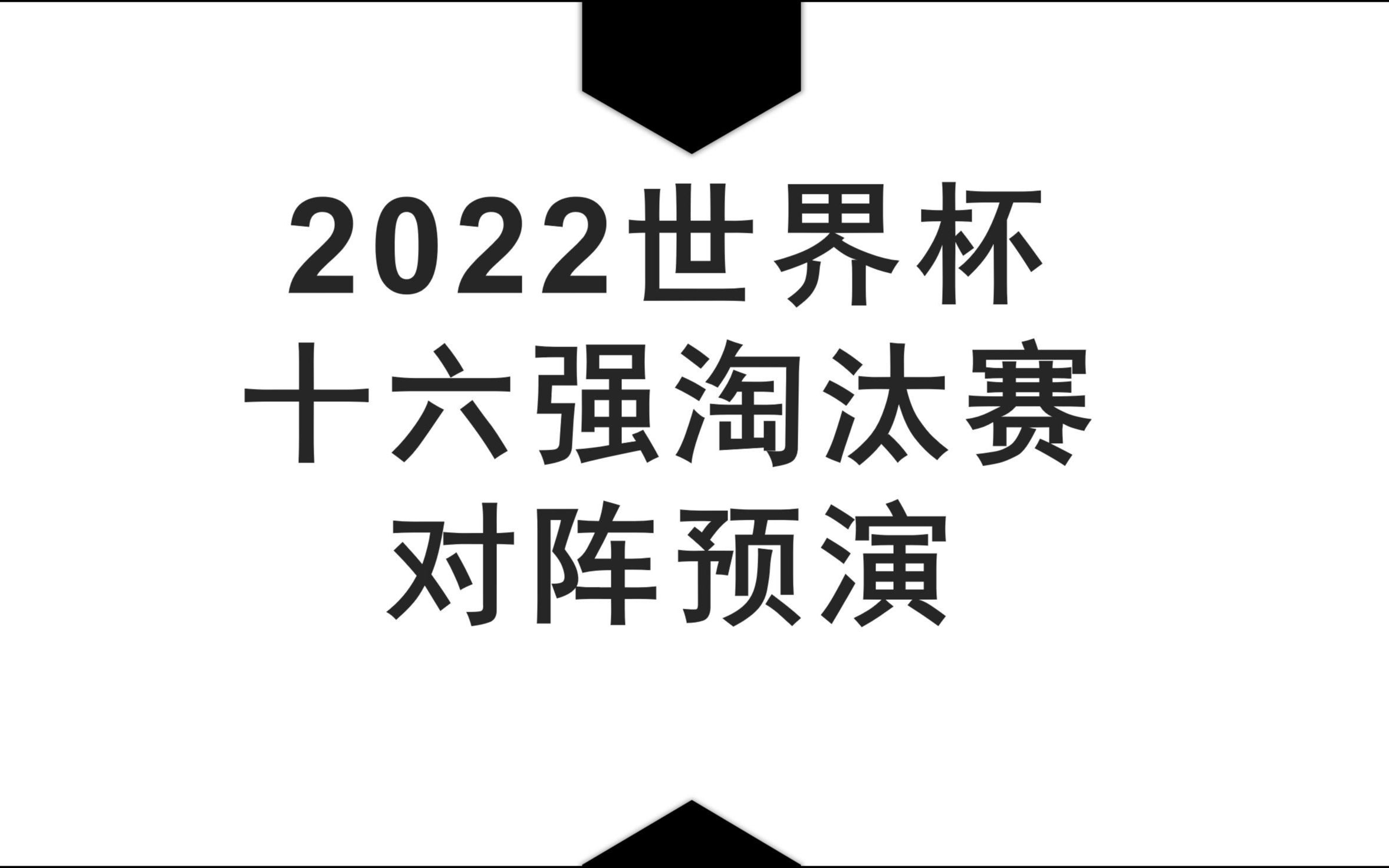 深度解析2022世界杯淘汰赛第一轮16进8最可能出线队伍!附带上下半...