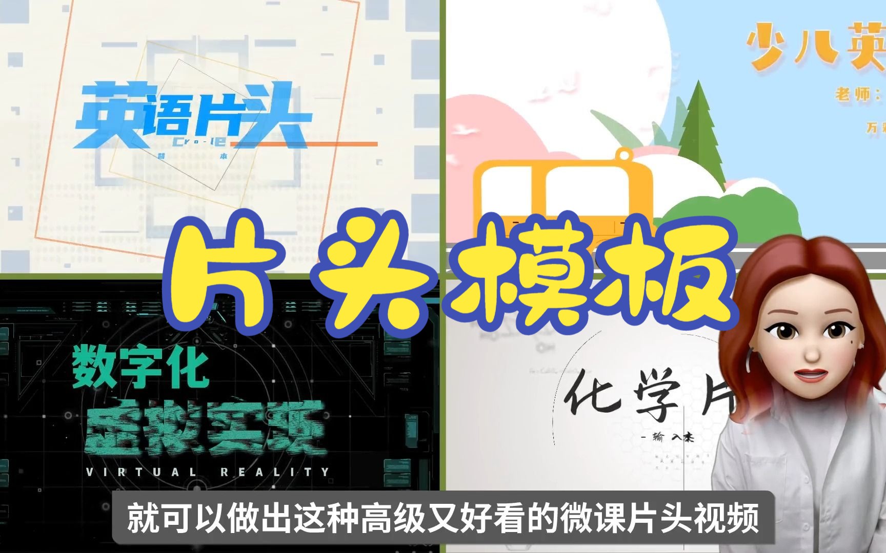 万能又高级课开场片头如何做?直接套用模板就可以!看完你也可以!