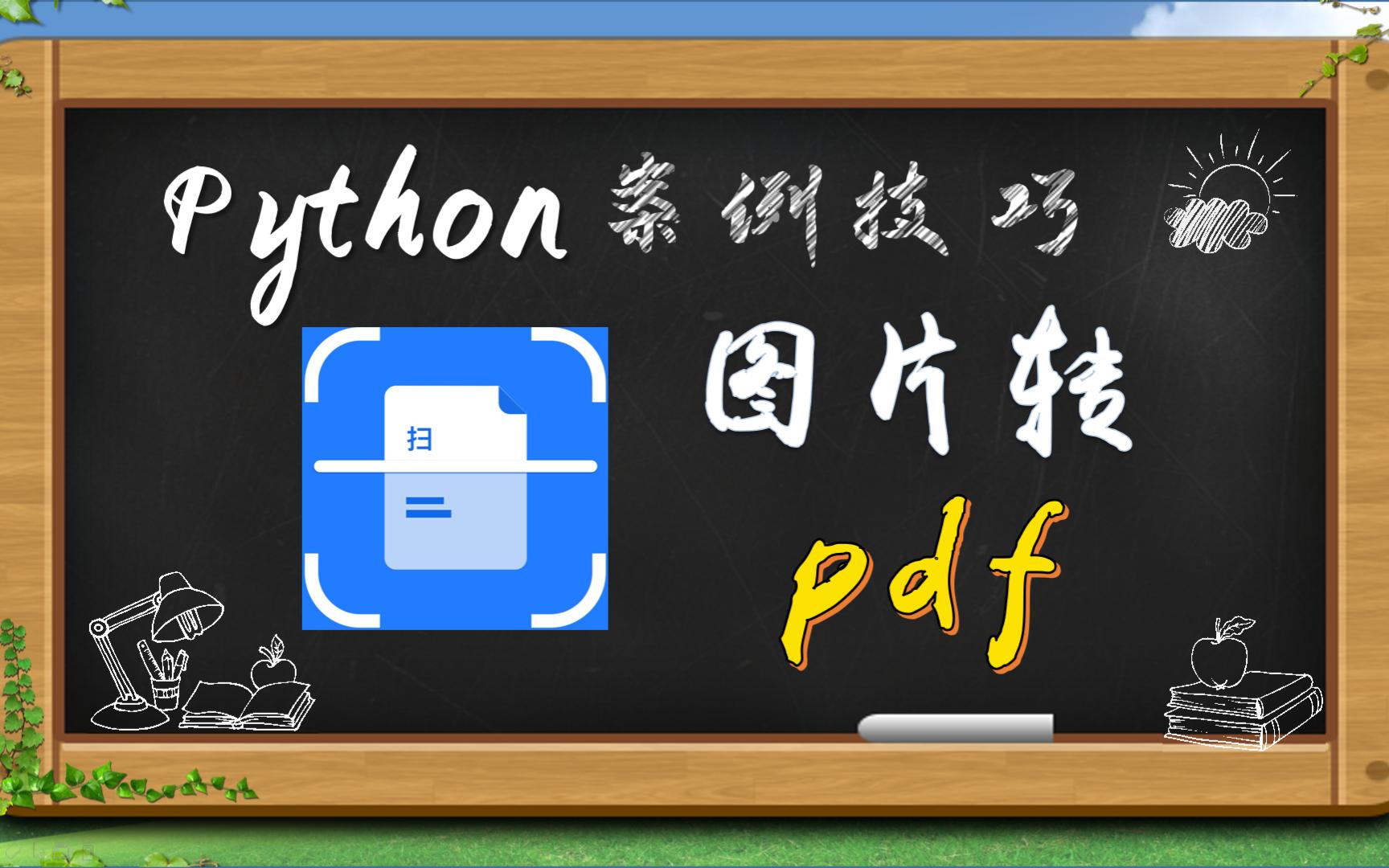 Python案例技巧83:图片转pdf