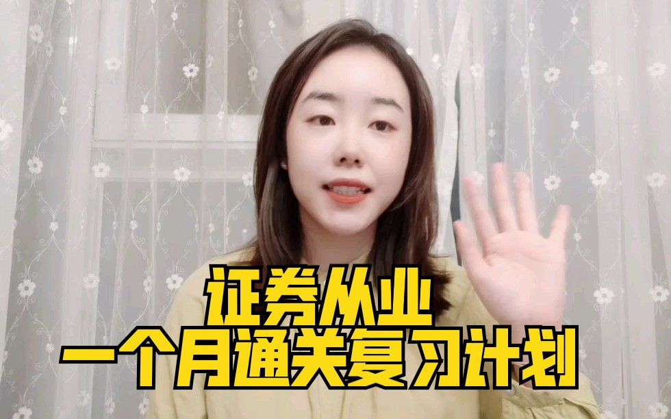 证券从业一个月通关复习计划!(内含超多干货)