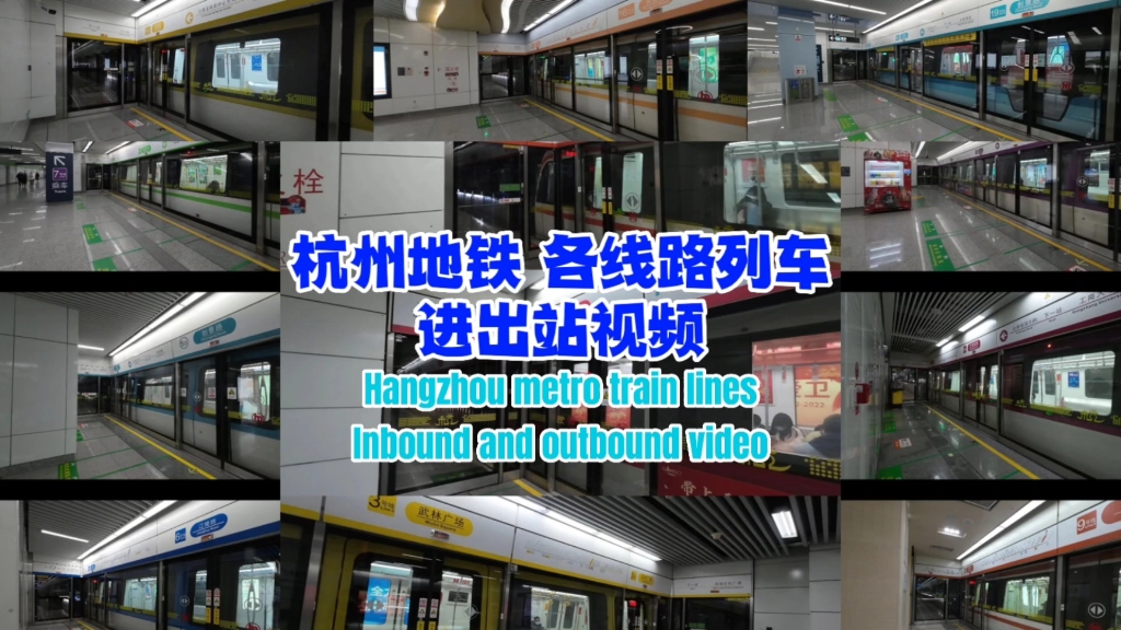 【杭州地铁】杭州地铁各线路列车进出站视频!