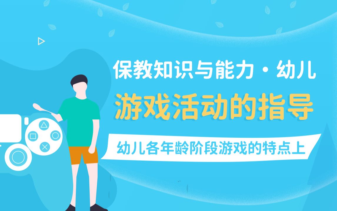 保教知识与能力 游戏活动的指导 幼儿各年龄阶段游戏的特点上