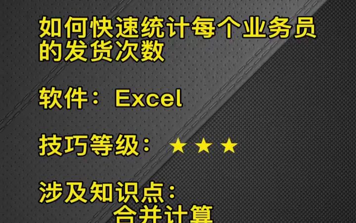 EXCEL如何快速统计每个业务员的数据
