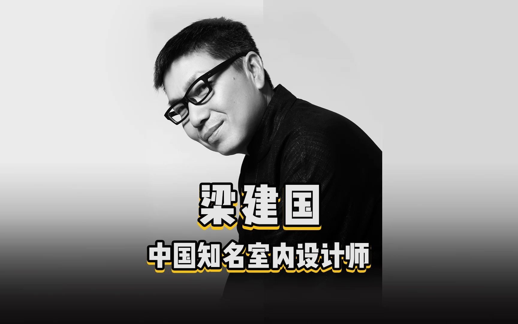 《设计百人》175 | 梁建国,中国知名室内设计师,他主张将明清时期的...