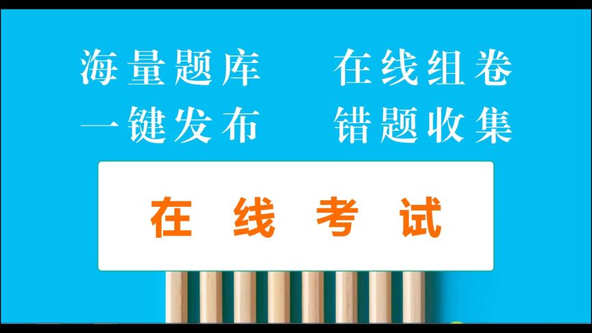 在线考试就用它,比问卷星好用,强烈推荐