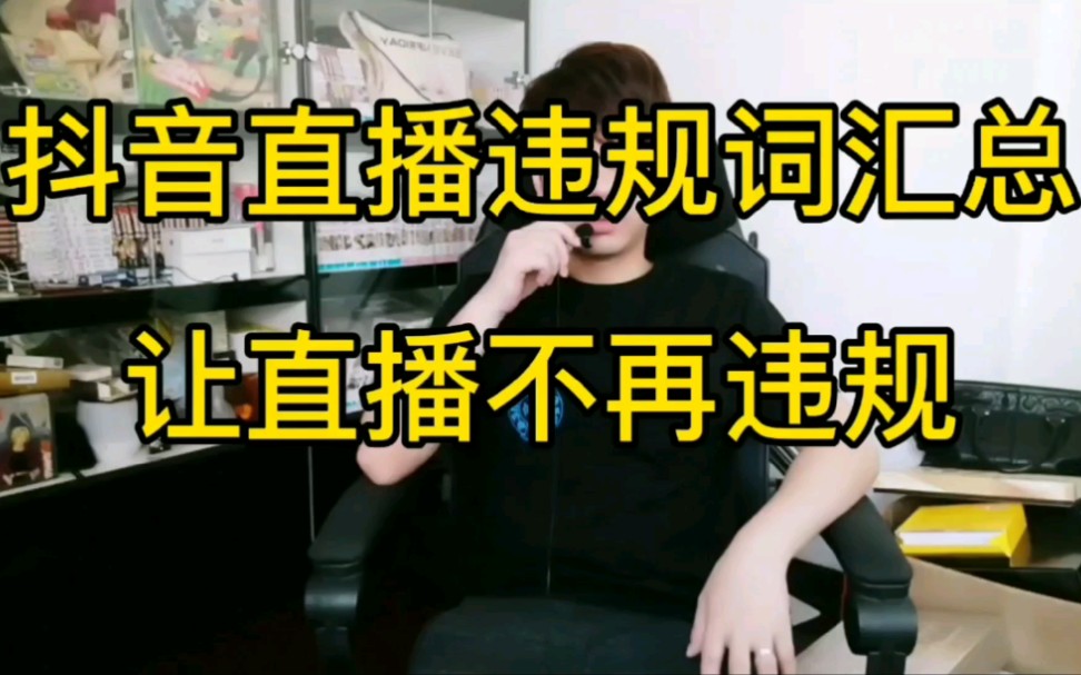 直播带货违规词汇总,让直播间流量飞起来