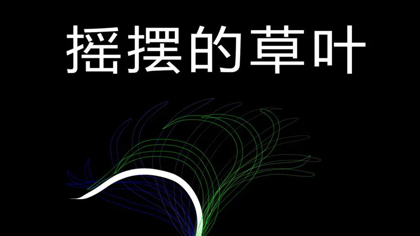 animate逐帧动画S运动规律摇摆的小草flash教程视频“学浪计划”