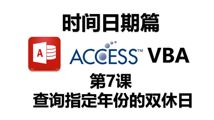 AccessVBA教程 时间日期篇07 查询指定年份的双休日