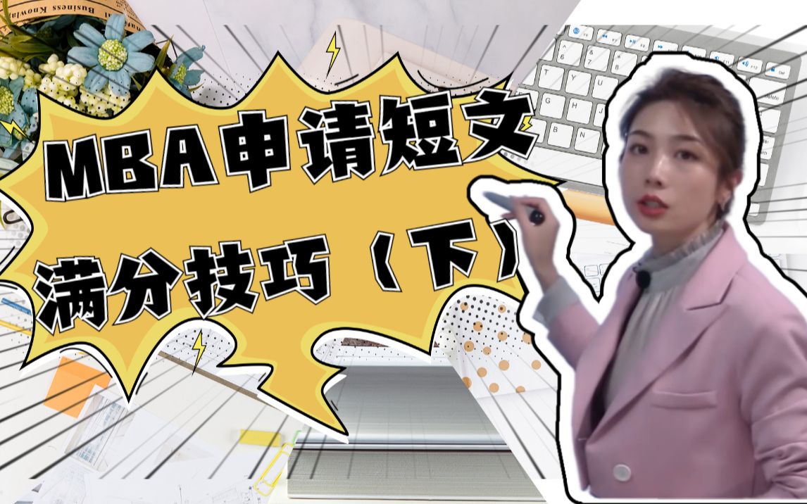 MBA干货|满分的MBA申请短文该怎么写?(下)