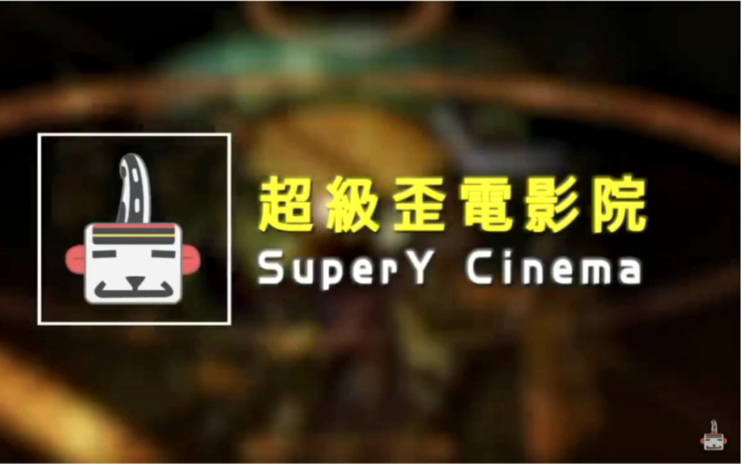 【超级Y电影院】虚拟实境改变了我们的现实吗?