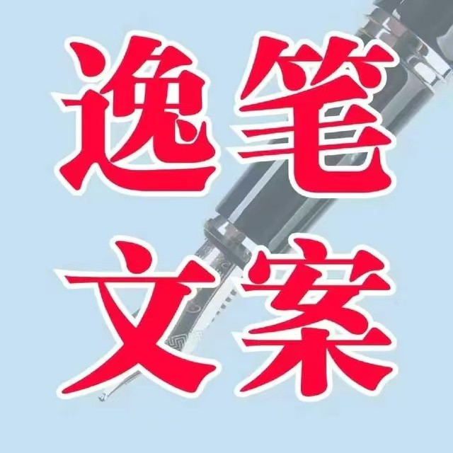 逸笔文案资料库 