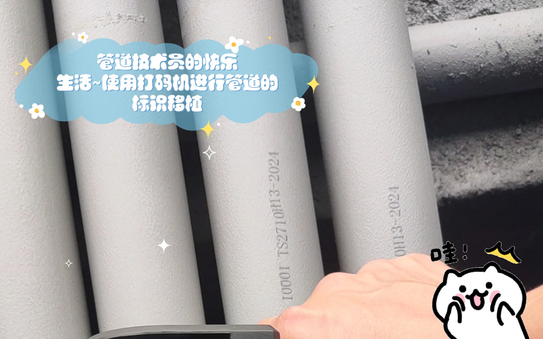 管道技术员的快乐生活~使用打码机进行管道的标识移植,讲究规范统一