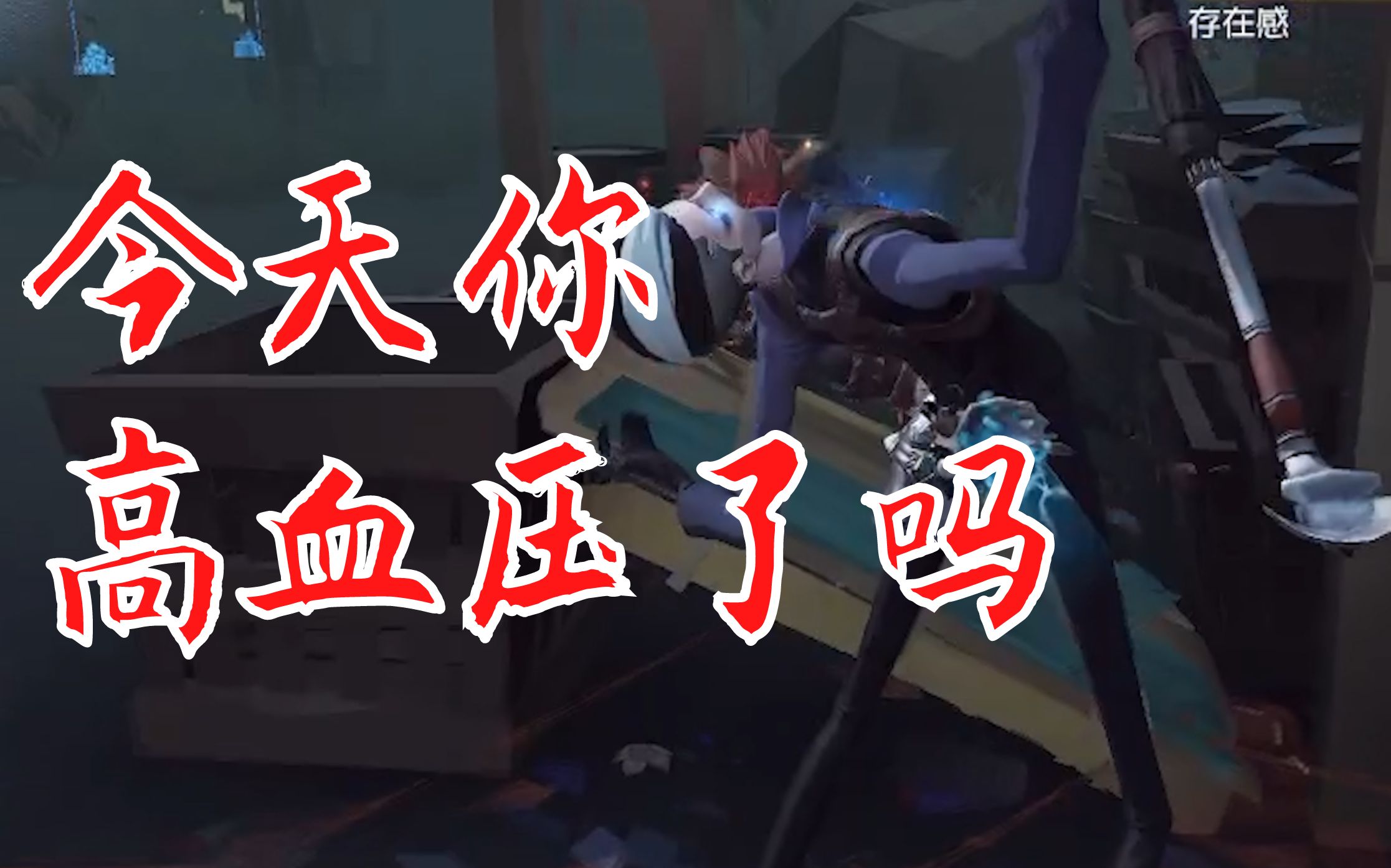 【第五人格/排位】成也前锋,败也前锋_电子竞技热门视频