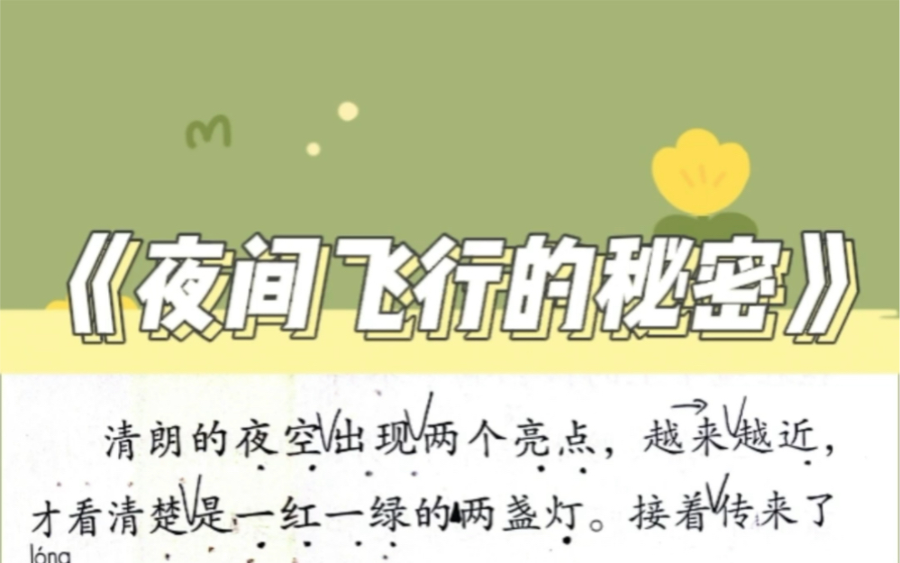 四(上)朗读:《夜间飞行的秘密》