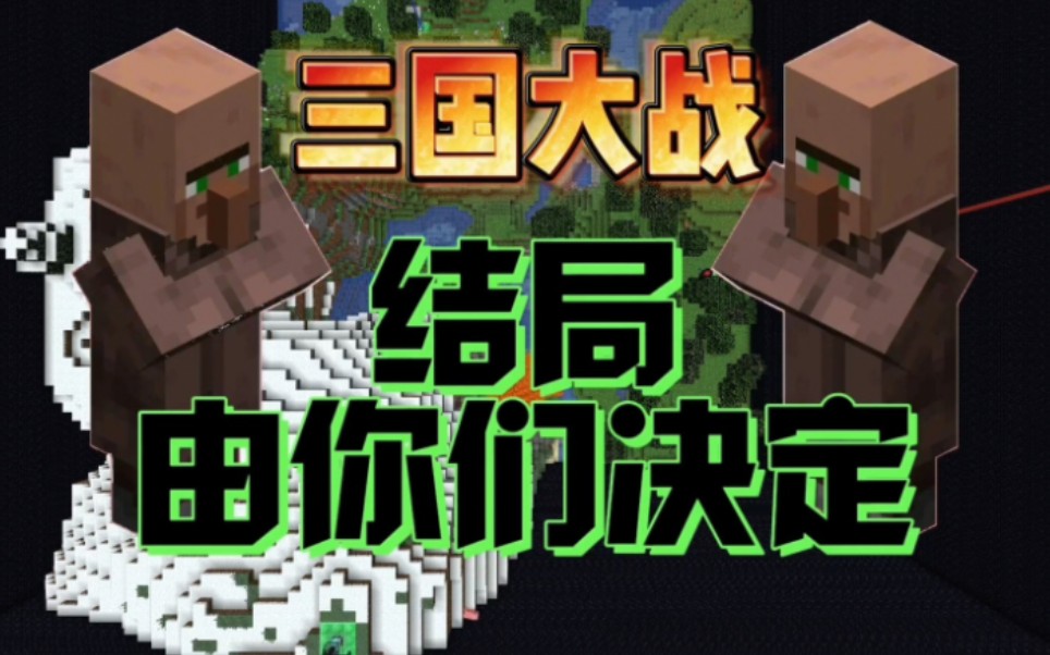 我的世界模拟三国大战!近万名观众参与互动!谁能赢下这场互动游戏?!