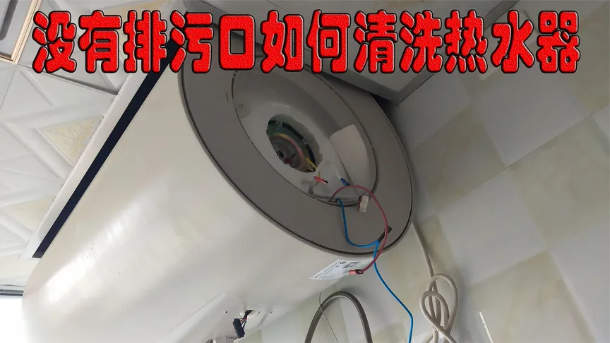 美的热水器清洗 没有排污口清洗方法 法兰盘拆装方法 招招实用