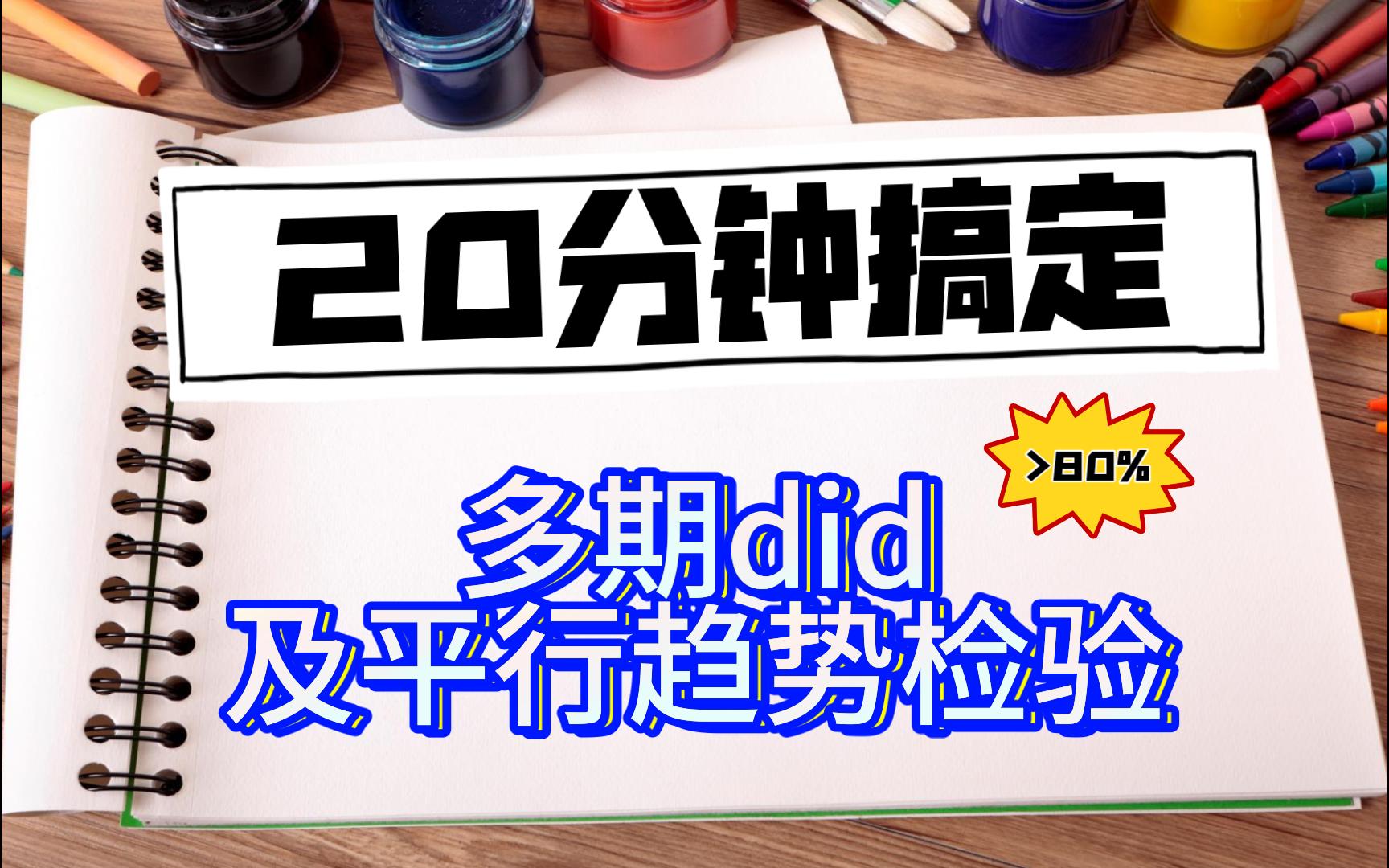 20分钟搞定多期did及平行趋势检验【stata】