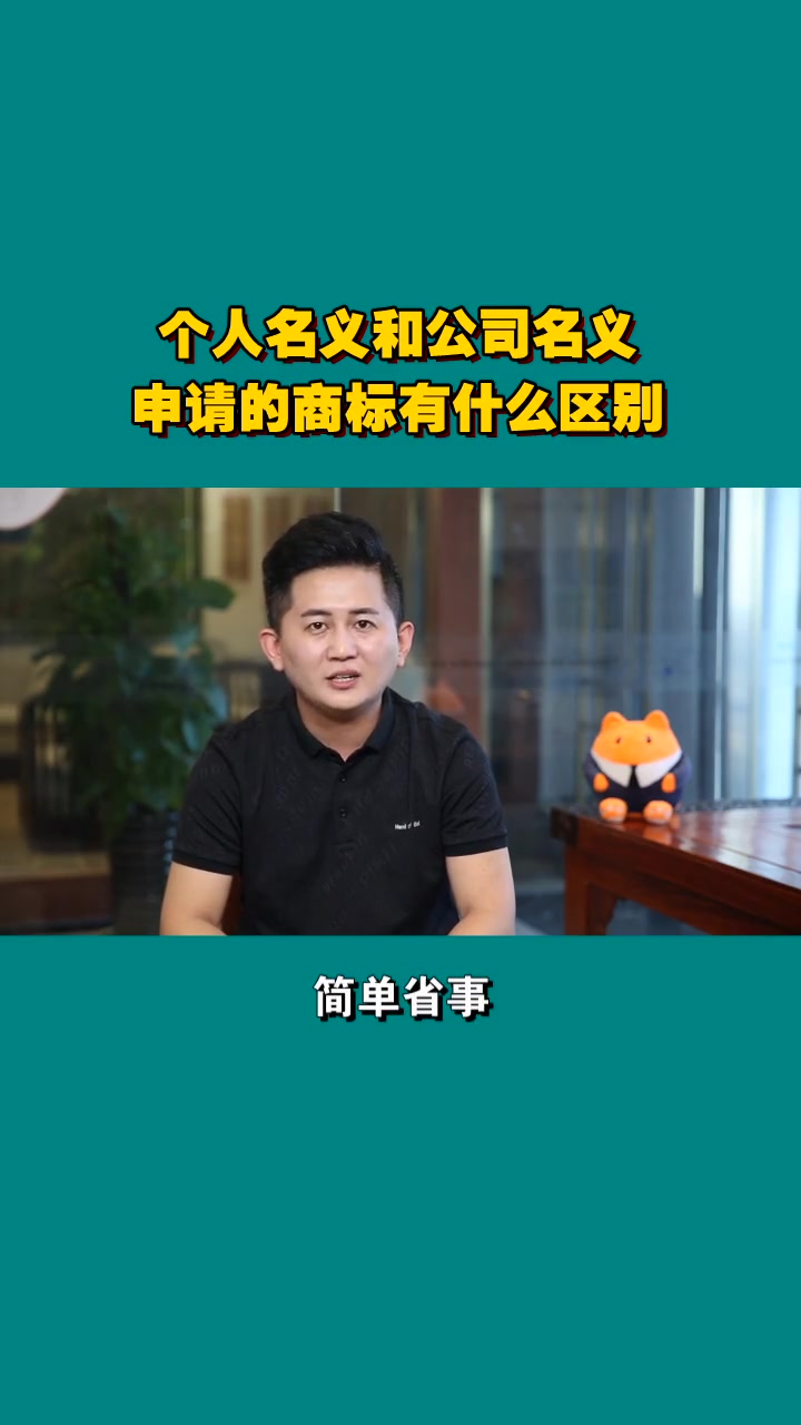赋企猫:个人名义和公司名义申请的商标有什么区别