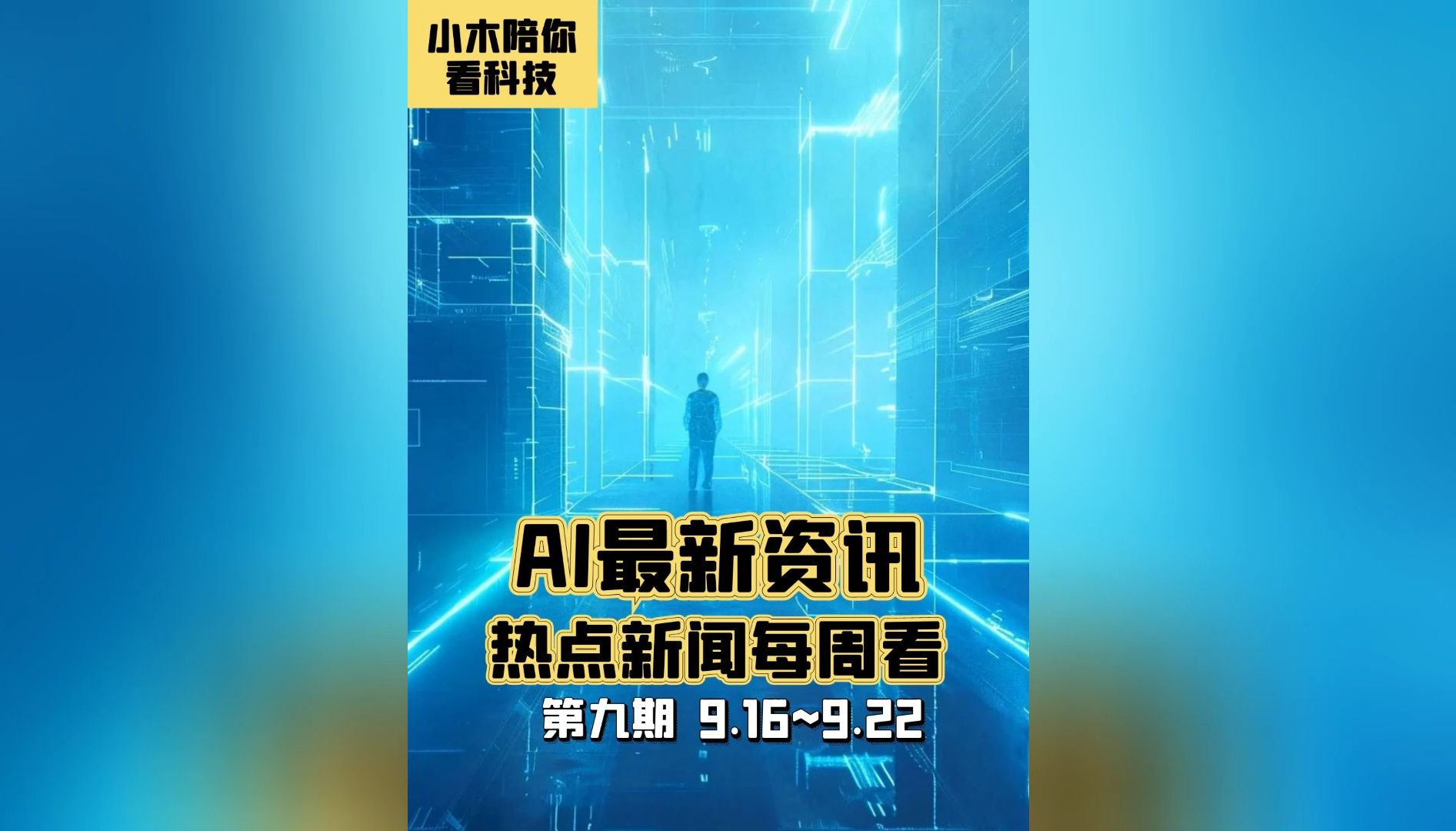AI最新资讯:热点新闻每周看(9)