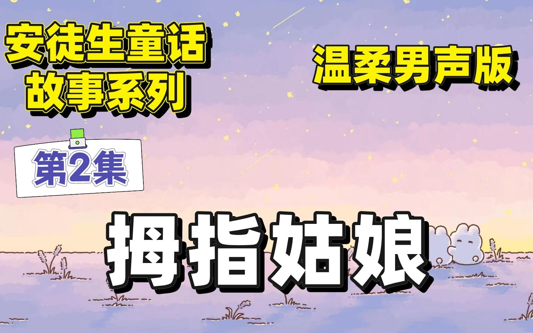 【睡前故事】安徒生童话《拇指姑娘》