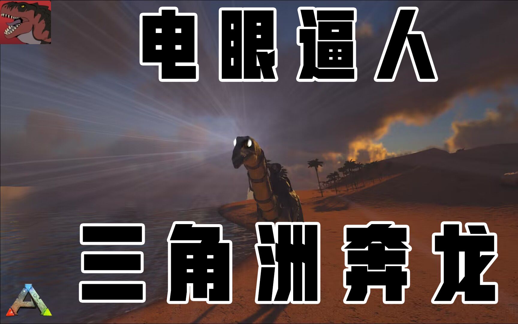 【ARK方舟模组世界】三角洲奔龙:愿将双眼化作灯塔,照亮生存者远大...