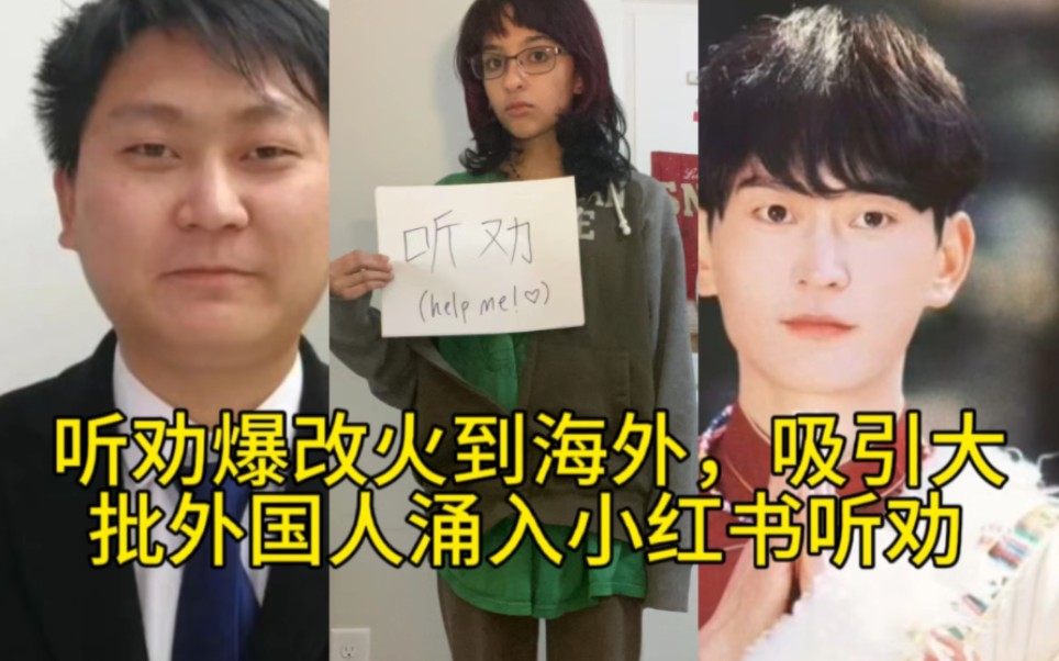 听劝爆改的事海外火了后,大批外国男女涌入小红书听劝