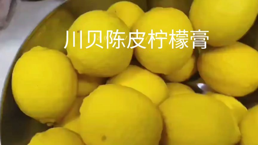 川贝陈皮柠檬膏