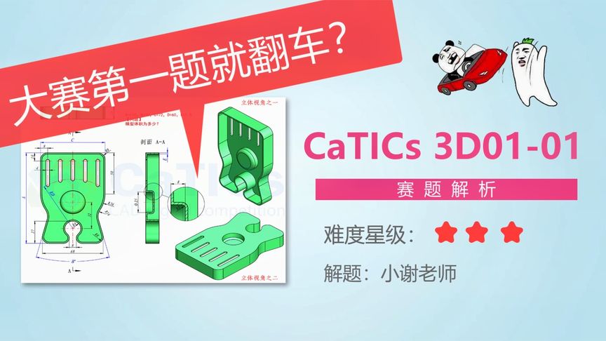赛题解析CaTICs 3D01-01,建模篇CAD/CAM数字化设计(UG/NX)教育