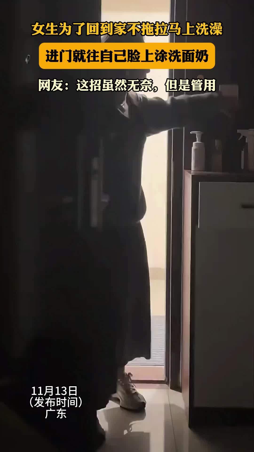 女生为了回到家不拖拉马上洗澡,进门就往自己脸上涂洗面奶