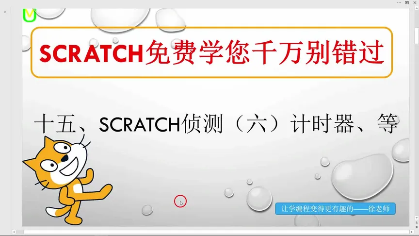 免费学少儿编程系列课程——Scratch:15、侦测(六)计时器、等