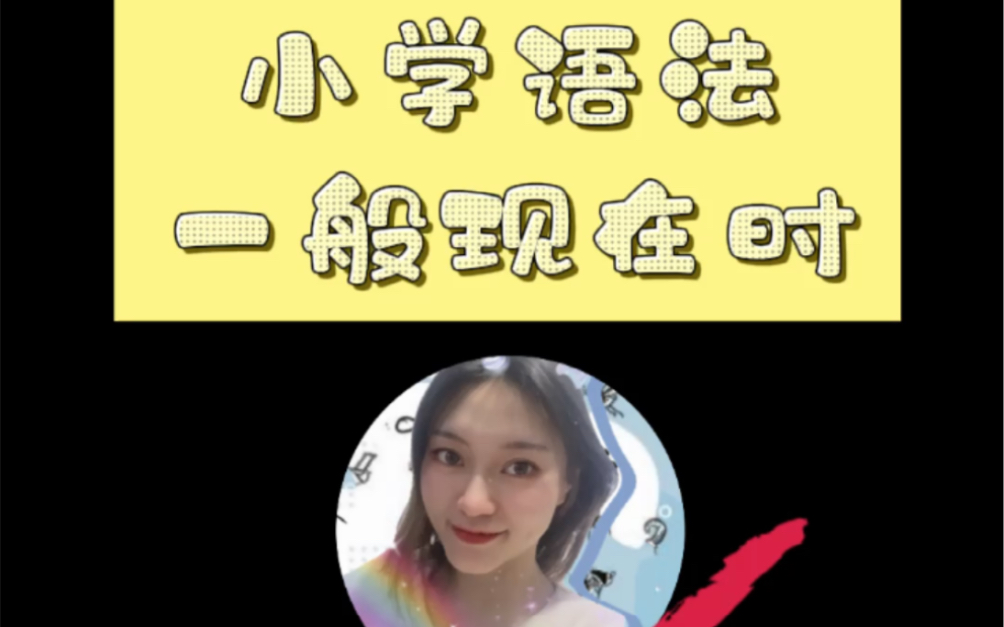 小学语法 一般现在时