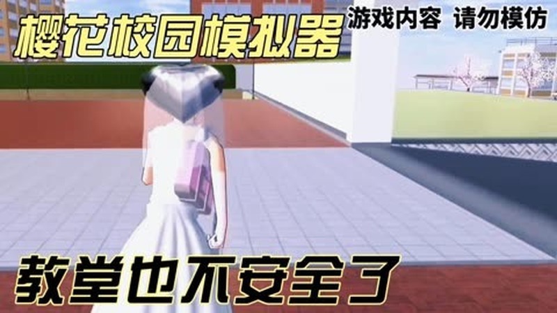 樱花校园模拟器:教堂也不安全了
