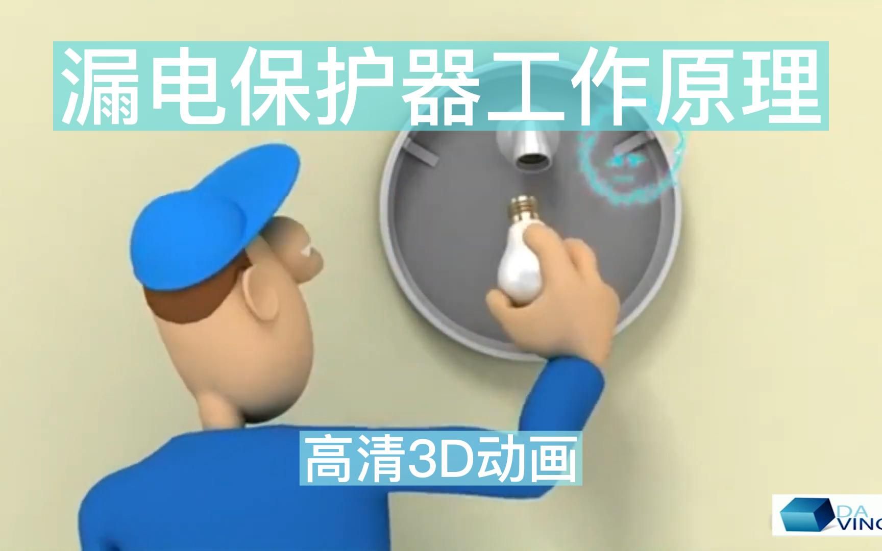 第34集 | 怕触电?漏电保护器可以救命,高清3D动画解密工作原理