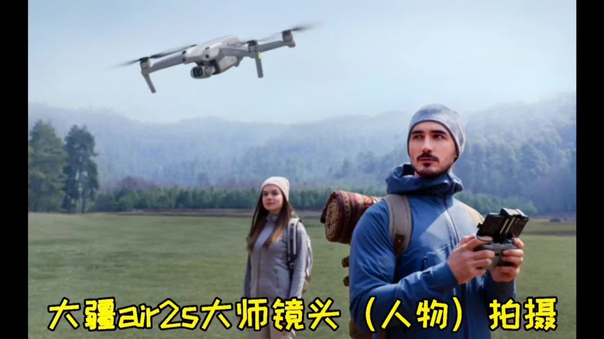 大疆无人机air2s大师镜头模式教学~你值得拥有✈️✈️✈️
