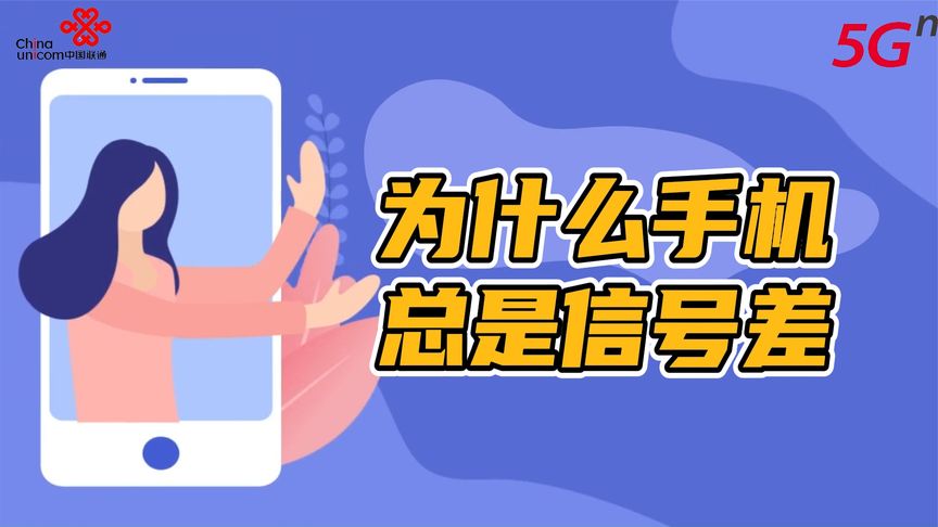 为什么手机总是信号差?