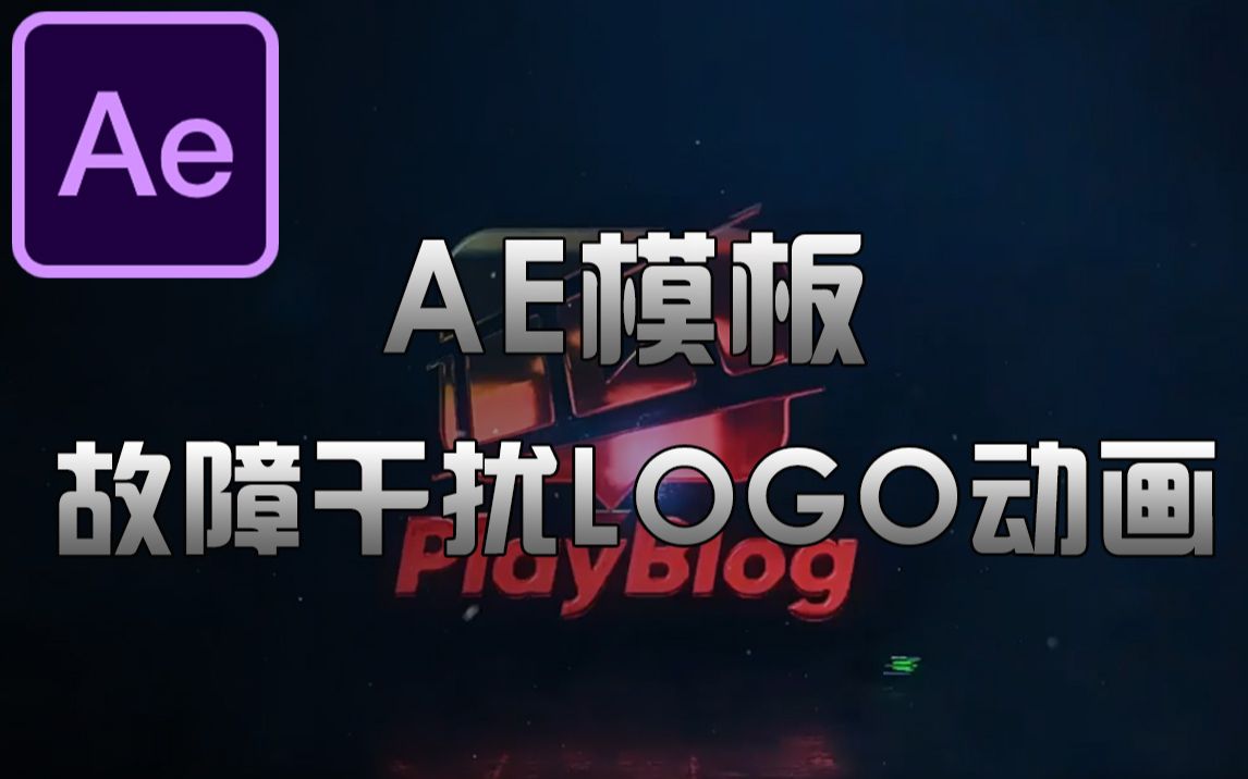 免费白嫖!炫酷故障干扰展示LOGO动画模板 Glitch Logo AE模板