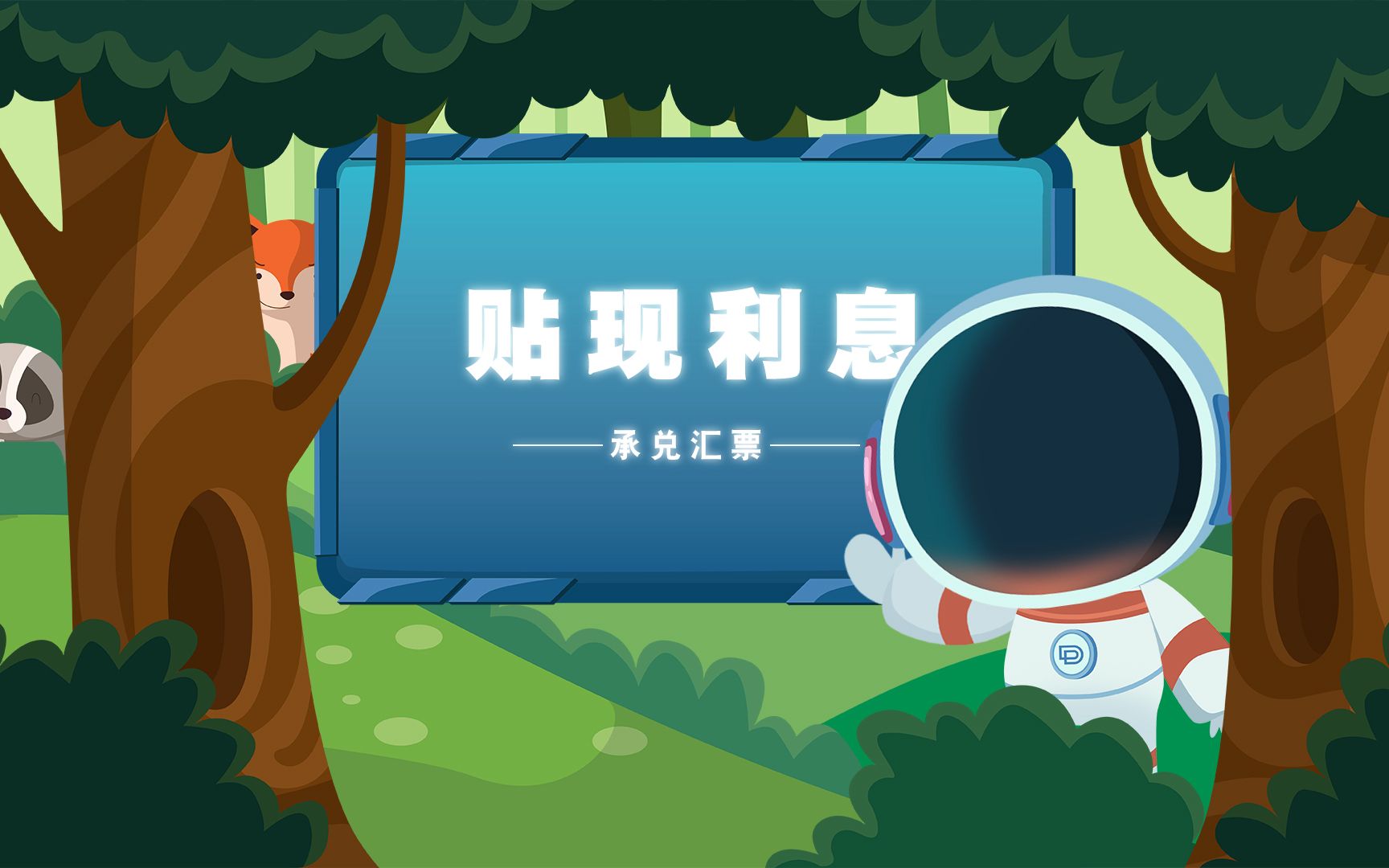 承兑汇票的贴现利息