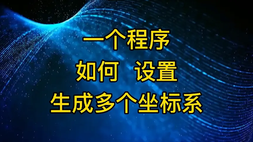 CNC数控加工编程中,如何一个程序生成多个坐标系