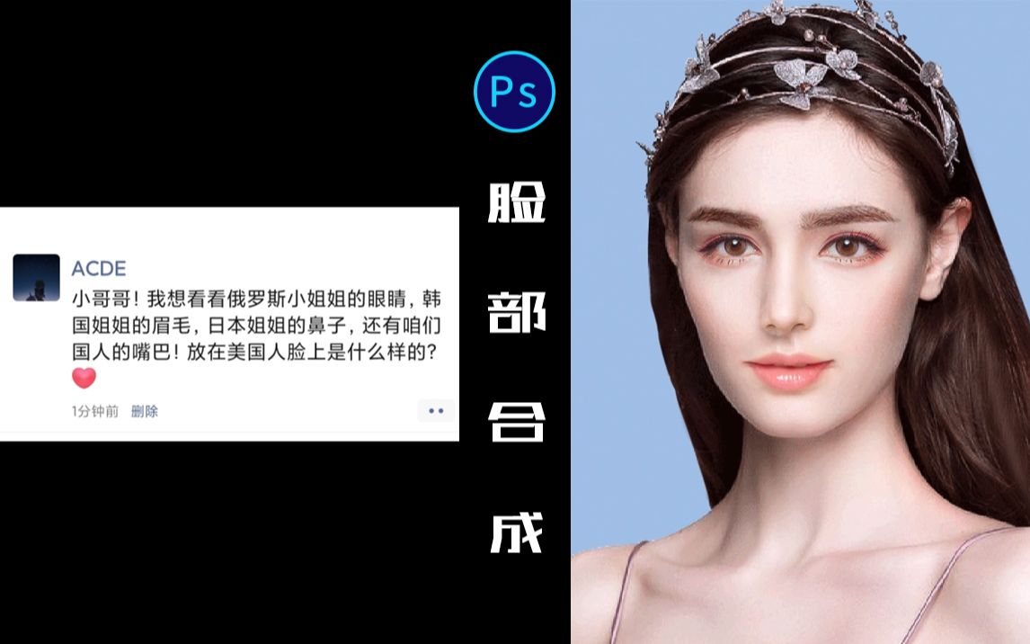 ps教程-最好看的五官合成,不接受反驳