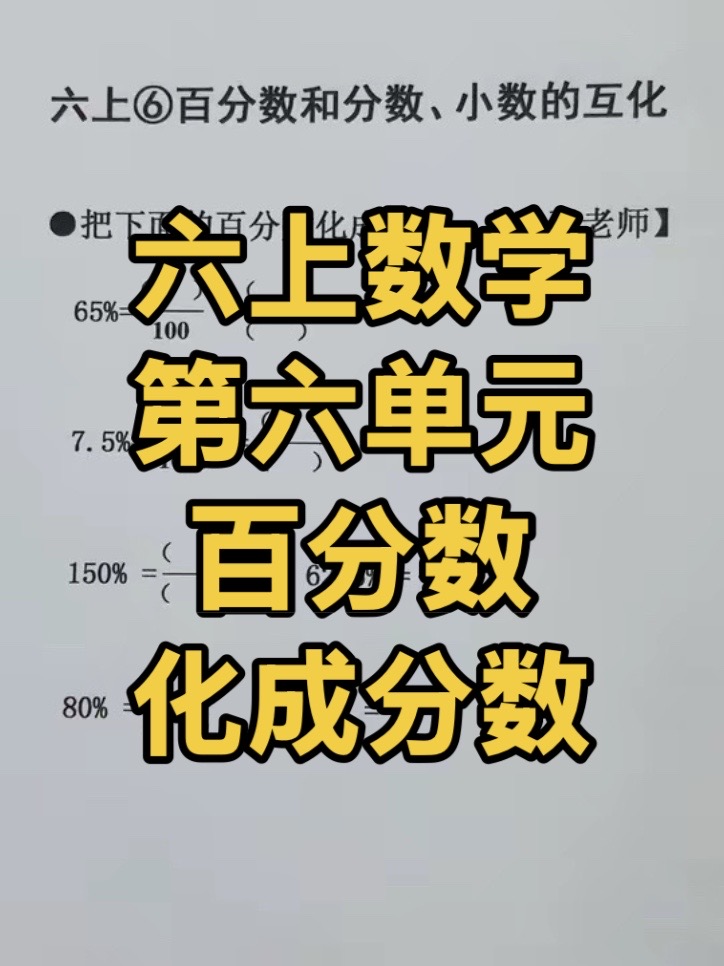 六年级上册数学 第六单元 百分数化成分数 #六年级上册数学#百分数#...