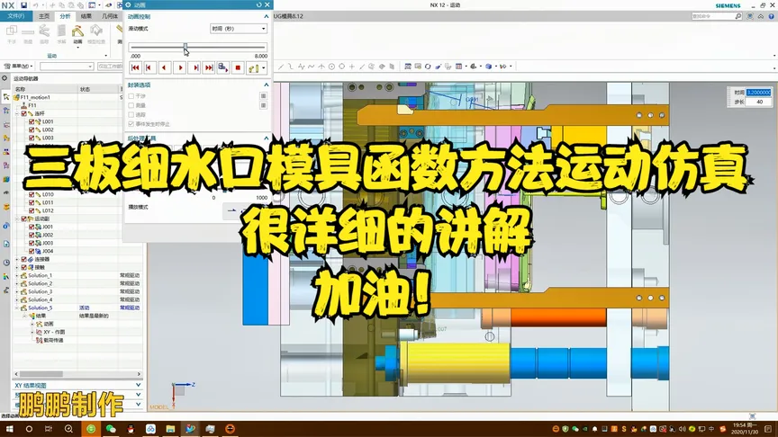 UG 模具 运动仿真 16 三板模具 函数扣机制作方法1-1