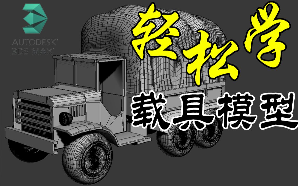 3DMAX建模:两小时学会载具建模/布料制作 零基础入门游戏场景建模...